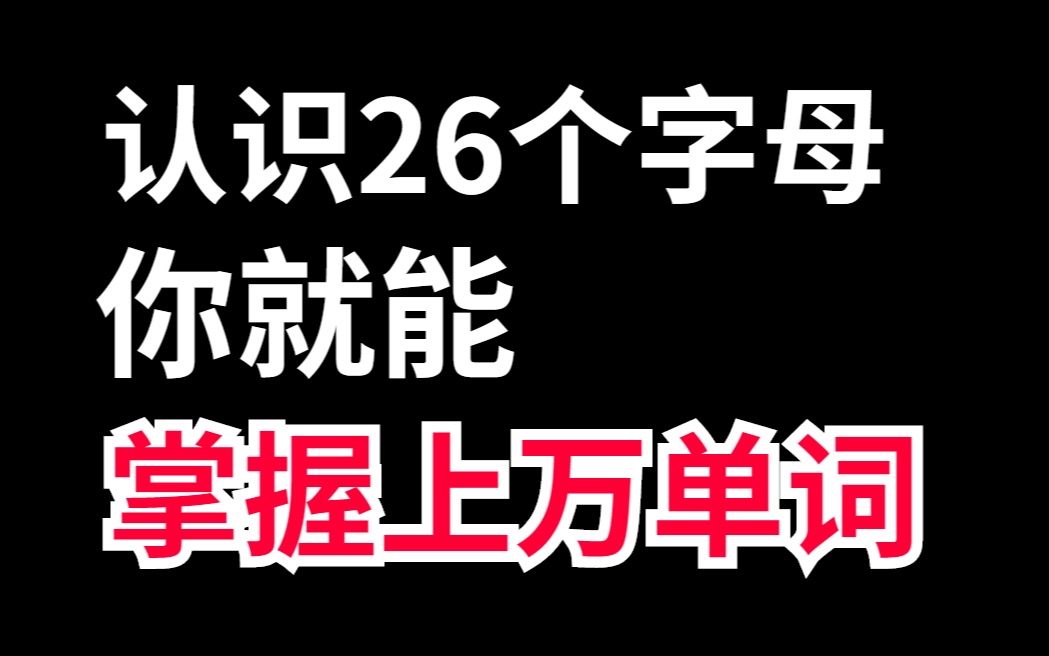 没错!认识26个字母,你就能掌握上万单词