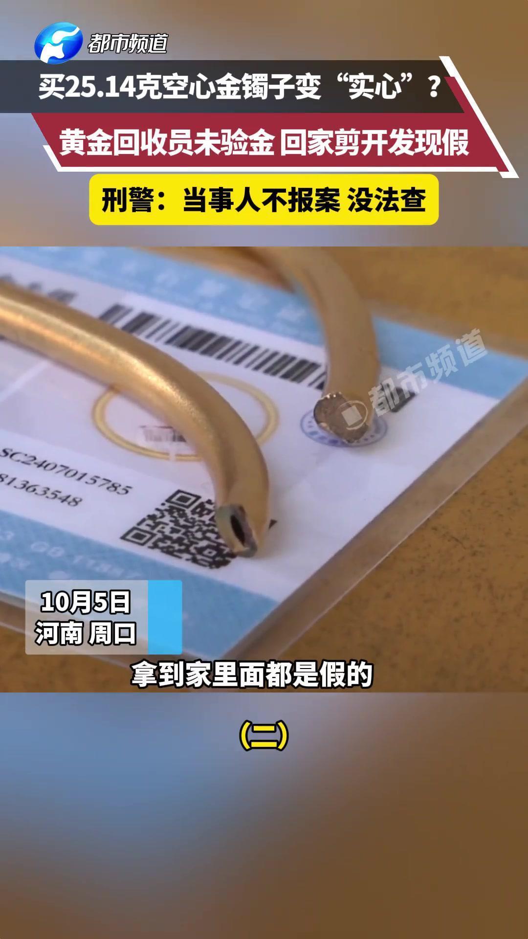 买25.14克空心金镯子变“实心”?黄金回收员未验金,回家剪开发现假,...