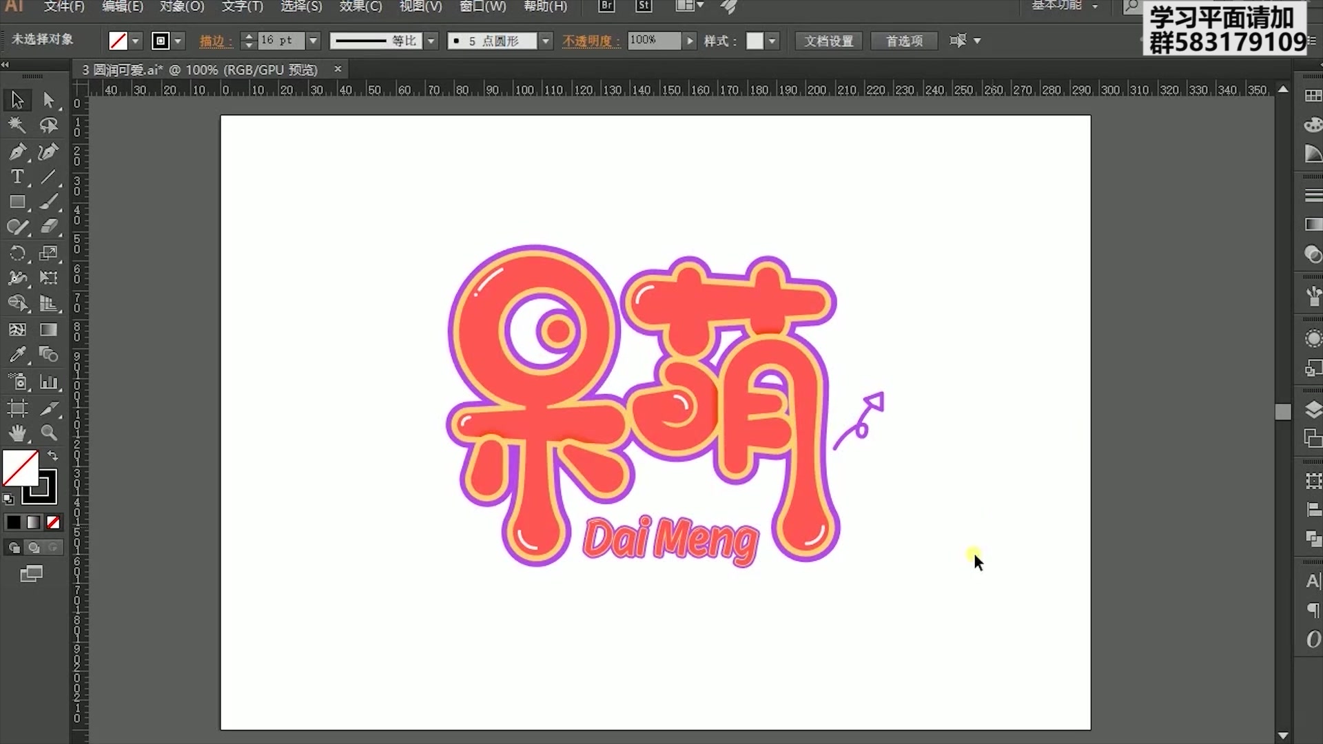 【平面设计】【PS AI CDR】字体设计中的圆润可爱型