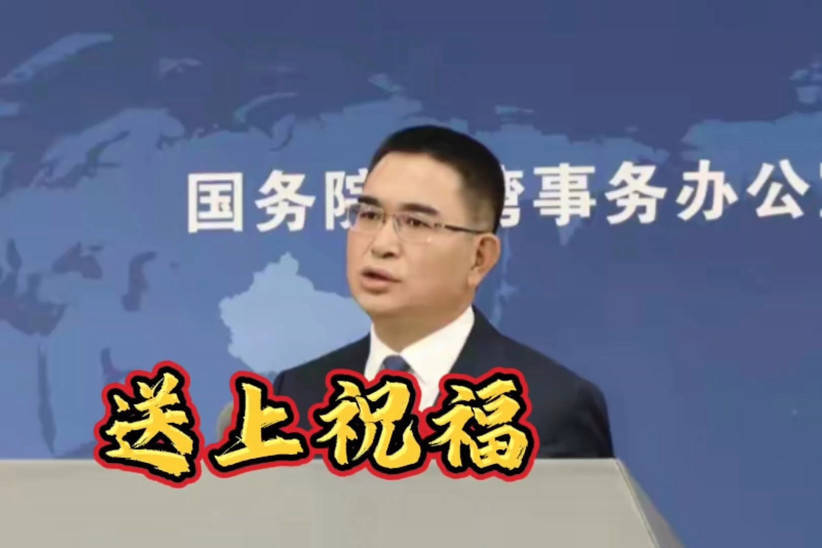 国台办送出祝福,郑丽文不会没出息,不会媚日也不是第二个李登辉