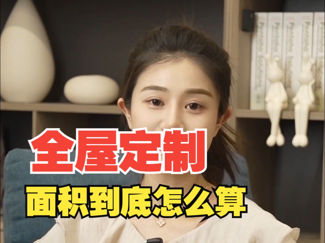 全屋定制面积怎么算更省钱?攻略来啦