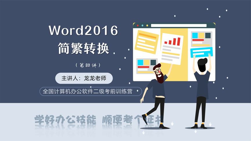 简体繁体相互转换?word中10秒钟搞定,简单得让人不敢相信!