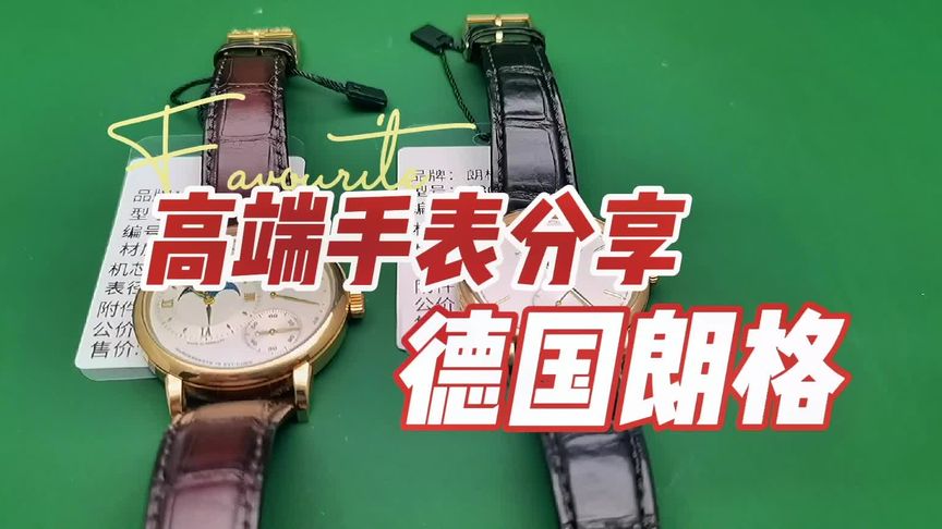 朗格一个德国的高端手表品牌,大家有啥观点可以分享