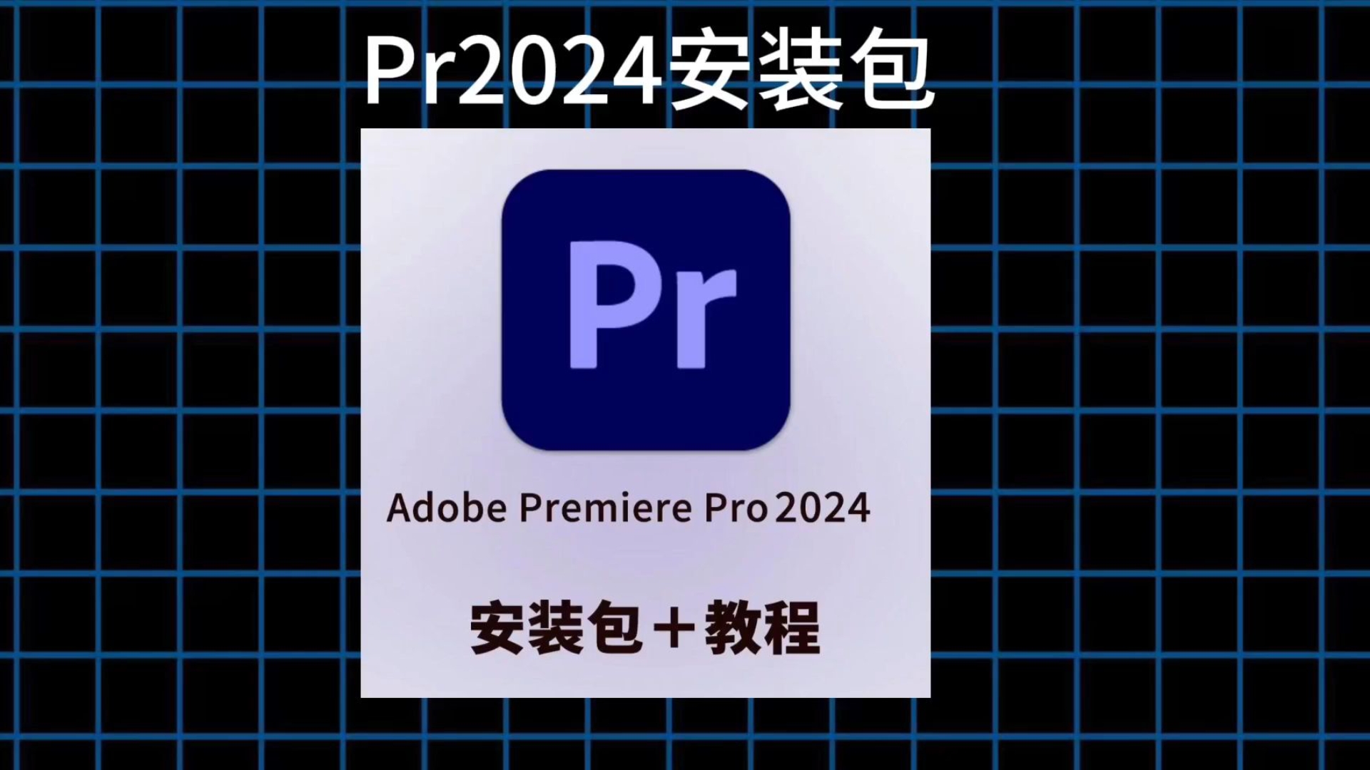 PR2024下载安装教程(附安装包下载链接,无套路,无密码)pr2024破解版,...