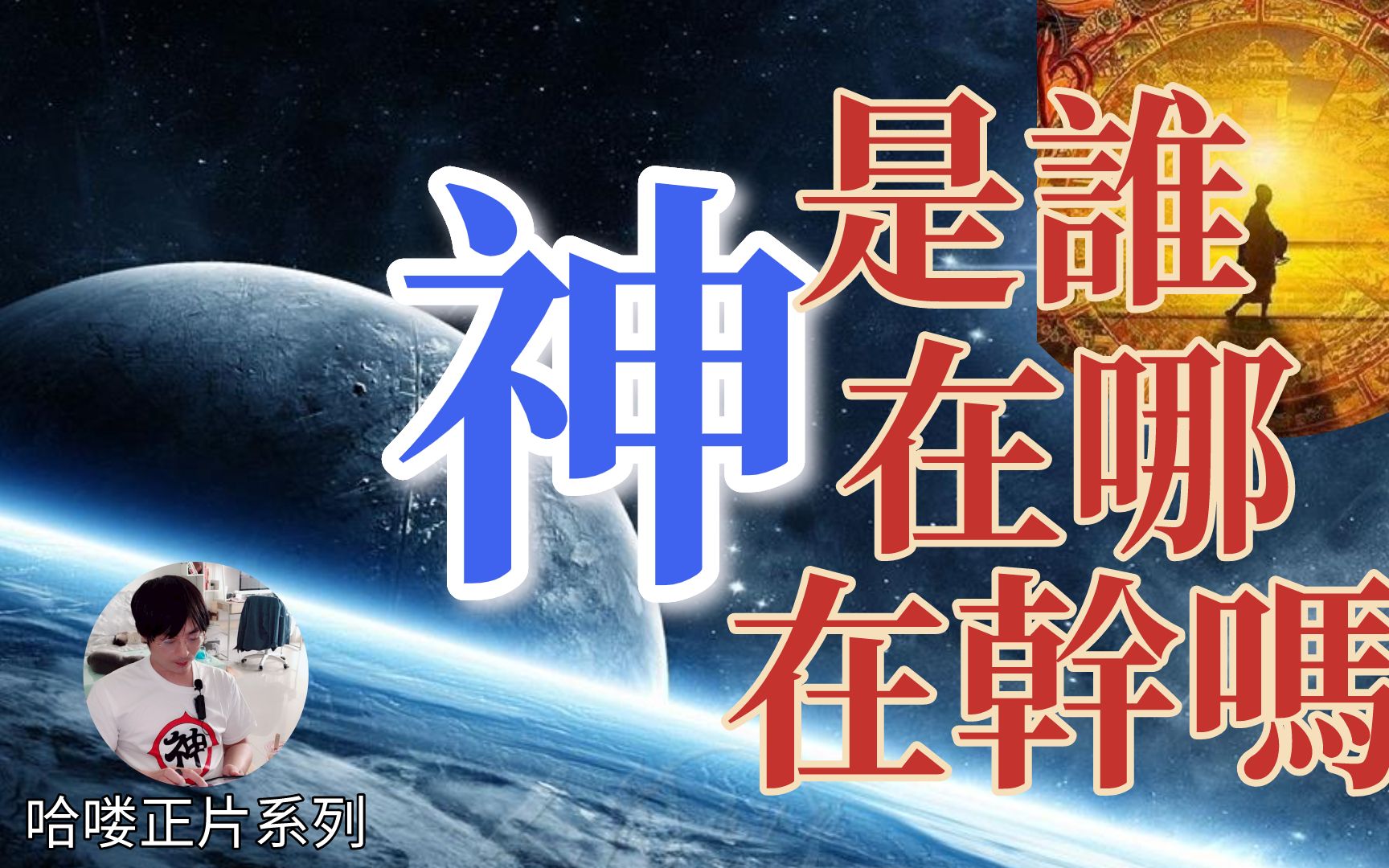 【哈喽的睡前故事】六道轮回各道起源顺序(神话体系一顿瞎串篇)