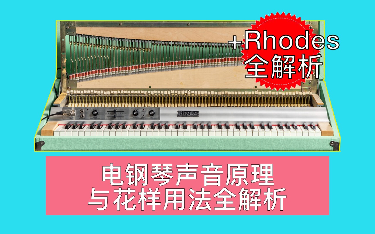 电钢琴到底是什么?电钢琴音色与原理全解析&花样使用技巧|Mic·Up|...