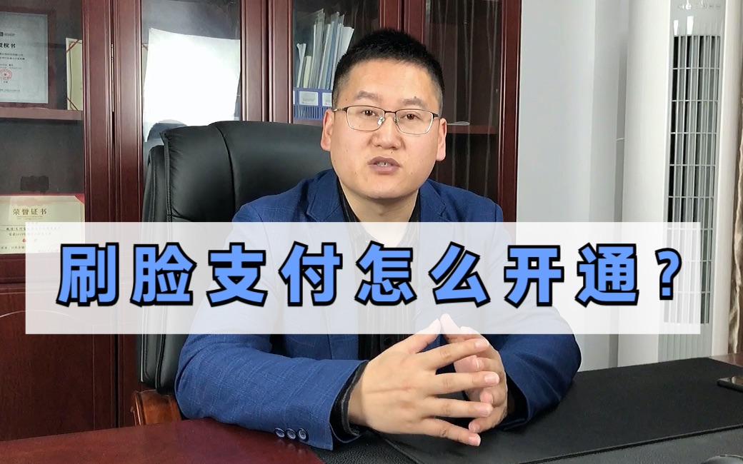 刷脸支付怎么开通？