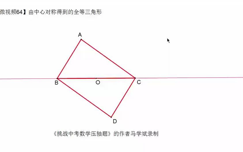 中心对称图形+全等动态演示