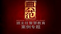 新时期班主任的专业素养及发展