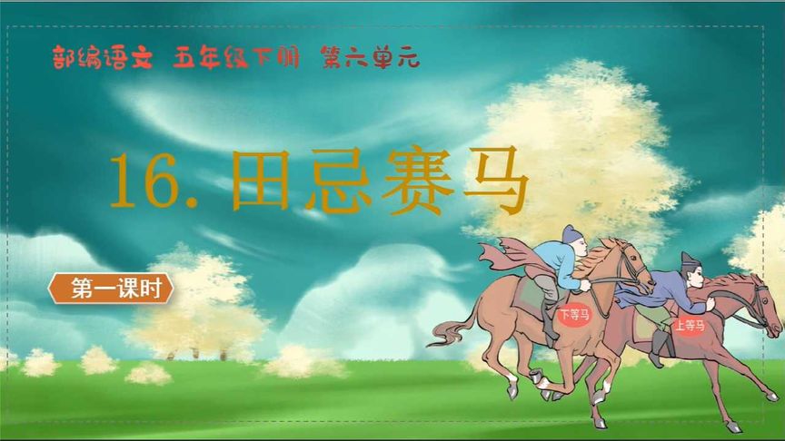 部编语文五年级下册16《田忌赛马》第一课时