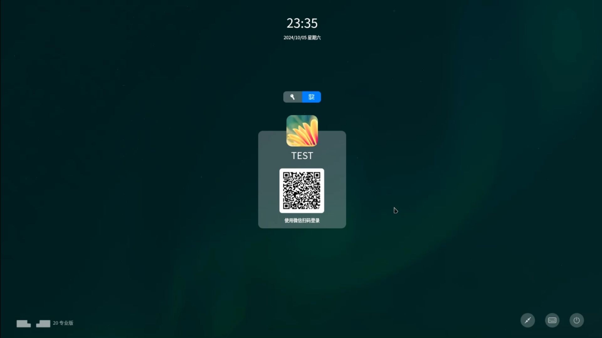 桌面运维课程16-统信UOS(1070)新增微信扫码登陆系统功能by超级东