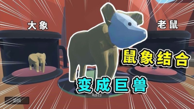 动物混合模拟器:最大的象,和小老鼠基因融合,变身成了巨鼠象