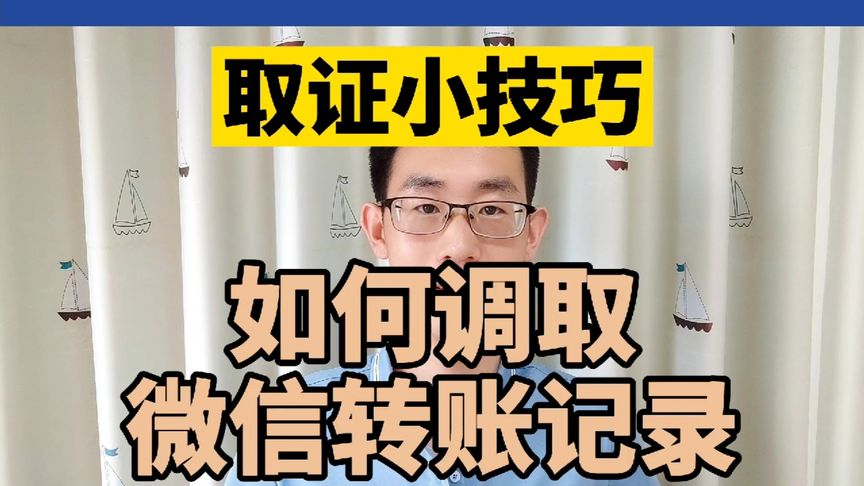 取证小技巧:如何调取微信转账记录