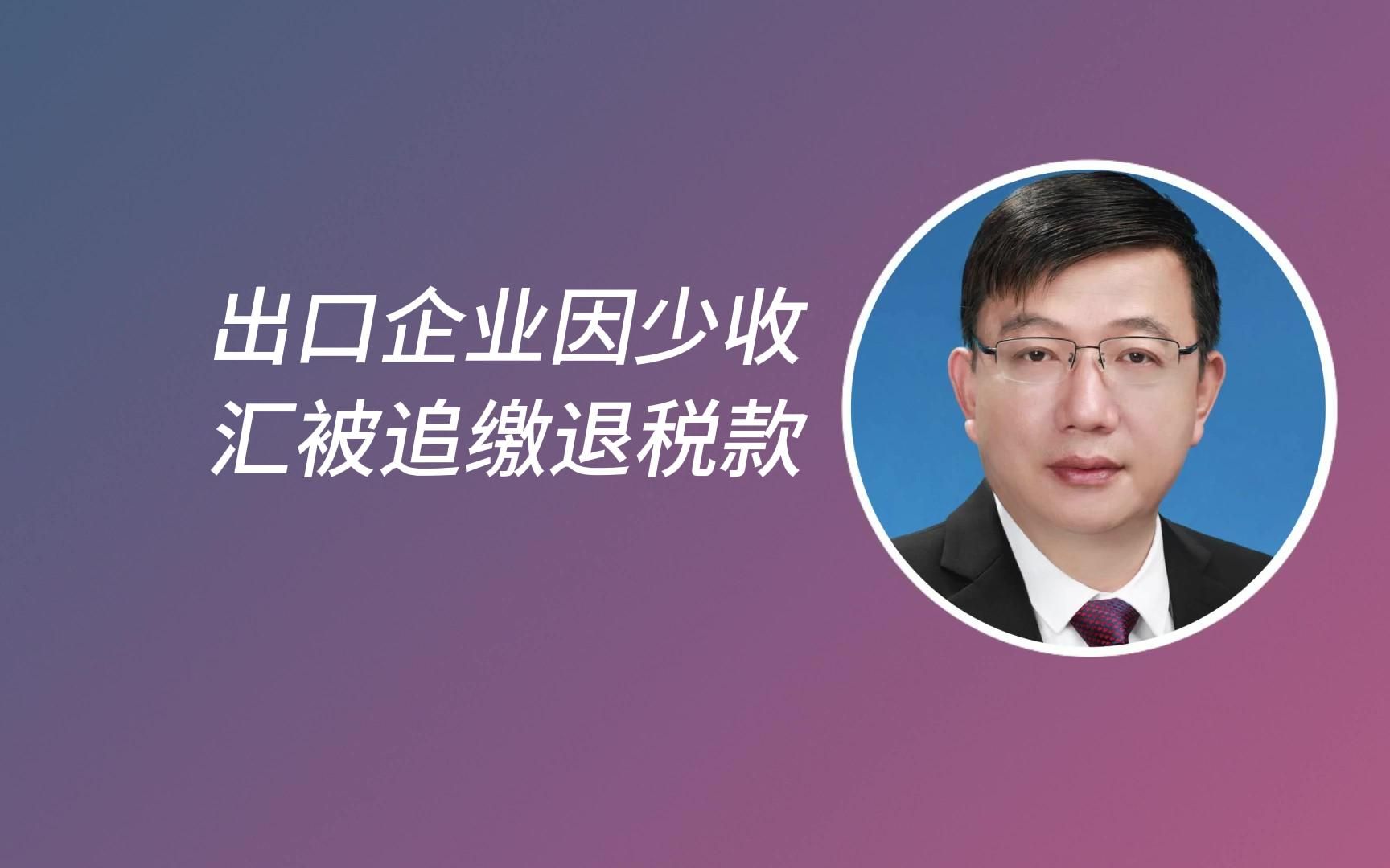 出口企业因少收汇被追缴退税款