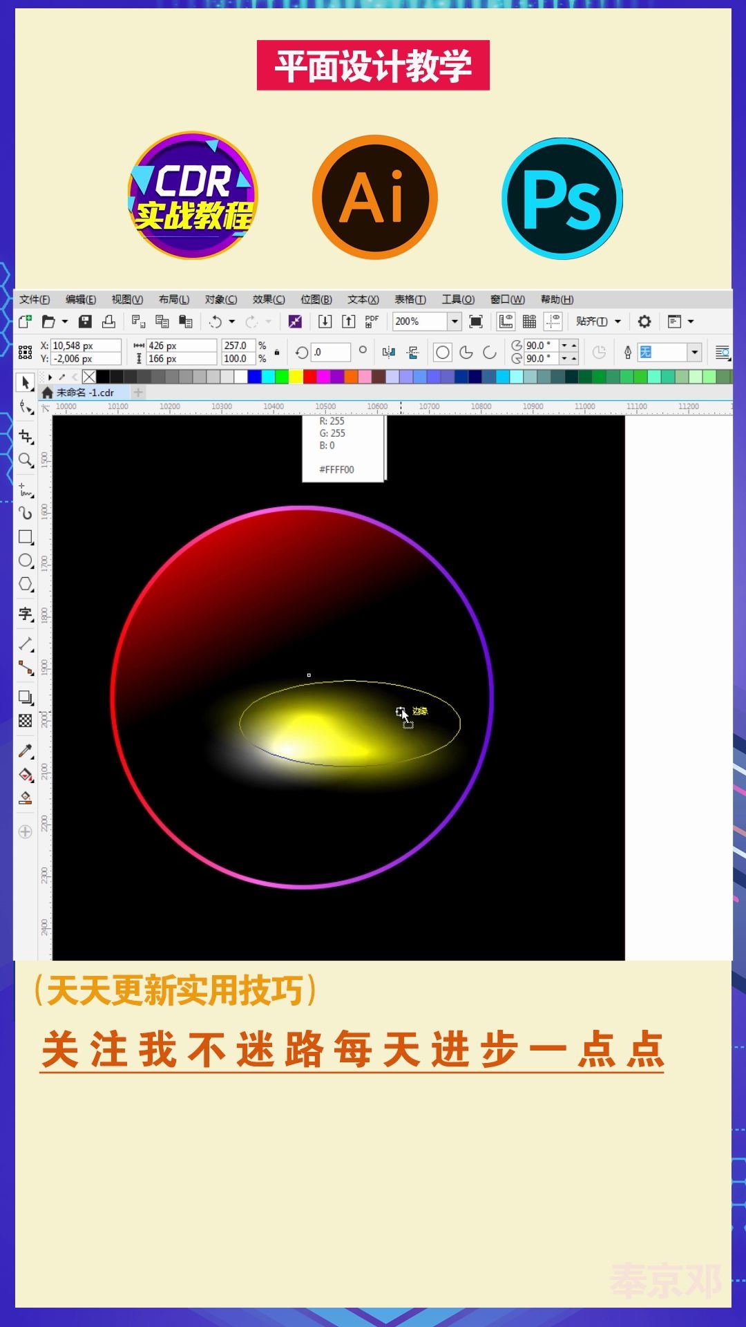 CDR酷炫设计,CDR教学,平面设计教程