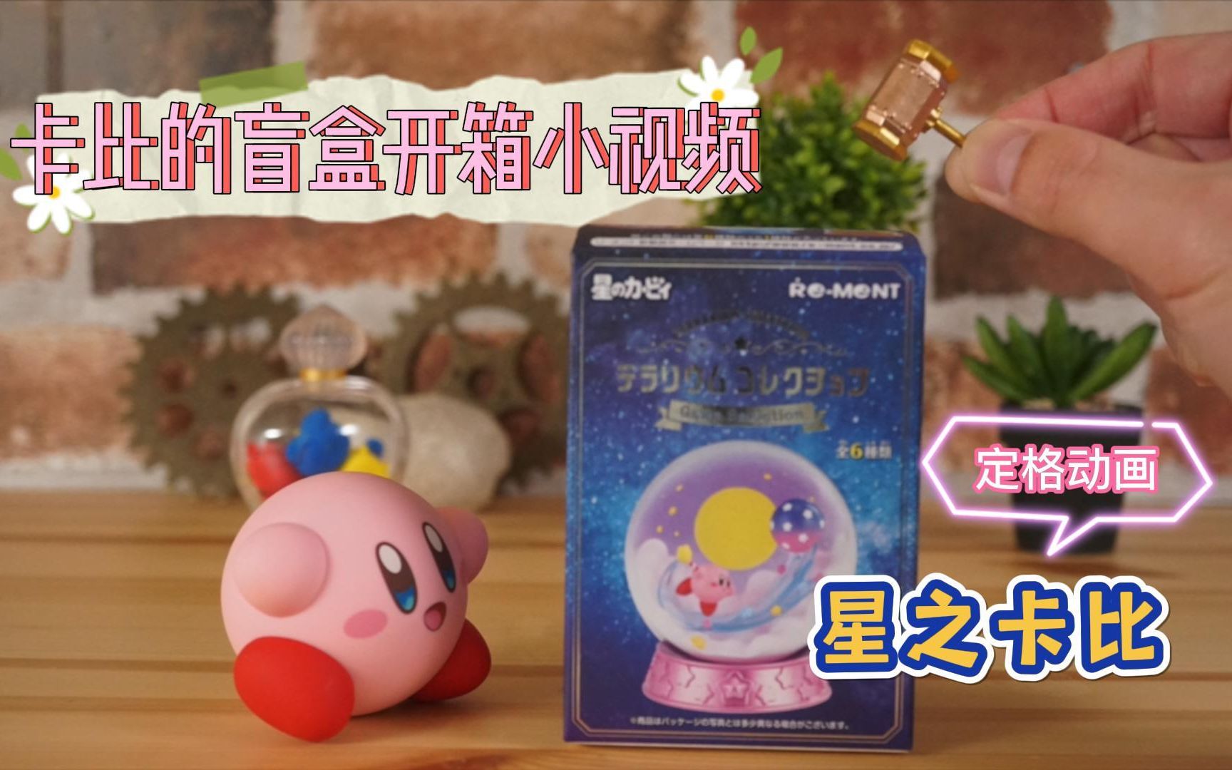 【定格动画】【星之卡比】卡比的盲盒开箱小视频!