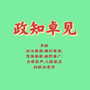政知卓见 