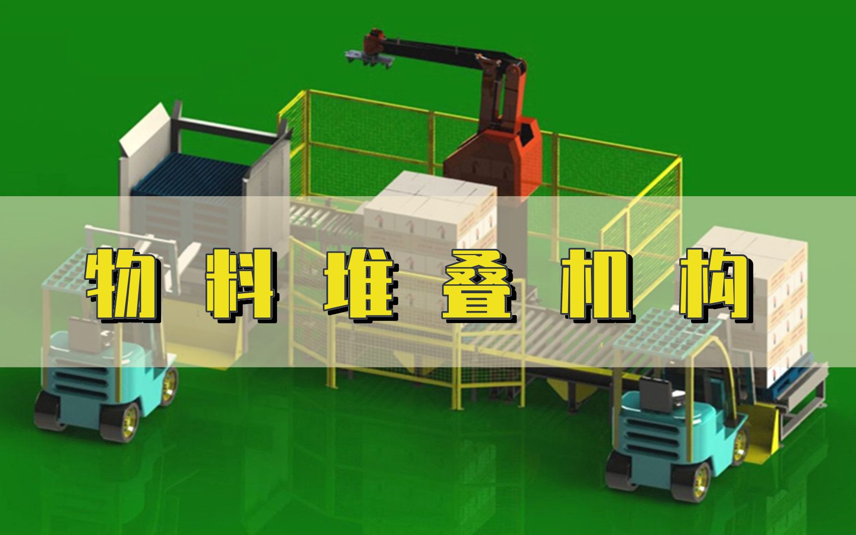 自动化生产线常见堆叠料自动上料机构的设计详解!