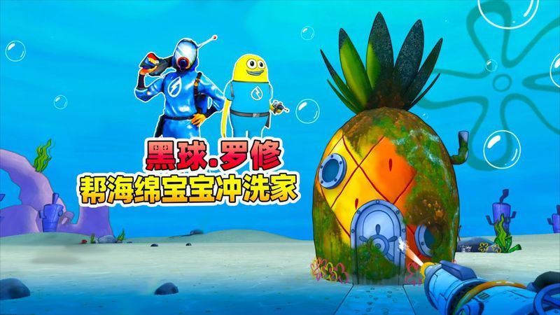 冲就完事模拟器:黑球和罗修组队帮海绵宝宝冲洗菠萝屋