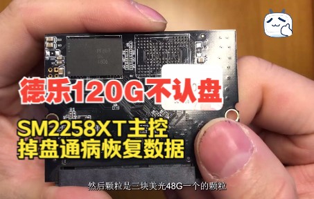 德乐120GSSD固态硬盘掉盘无法识别,不读盘,经检测主控为SM2258XT...