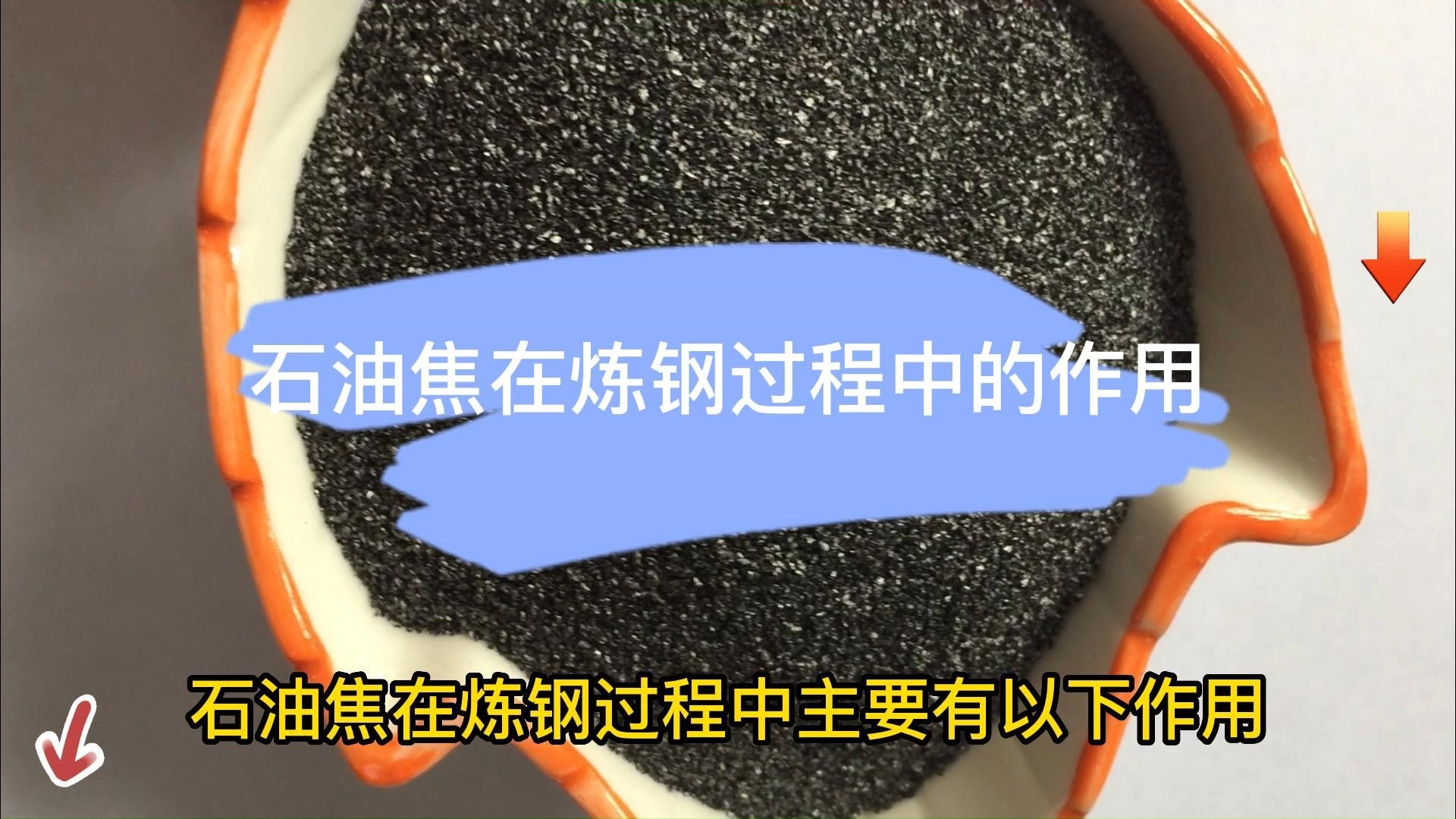 石油焦在炼钢过程中的作用是什么