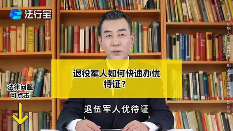 退役军人如何快速办优待证?
