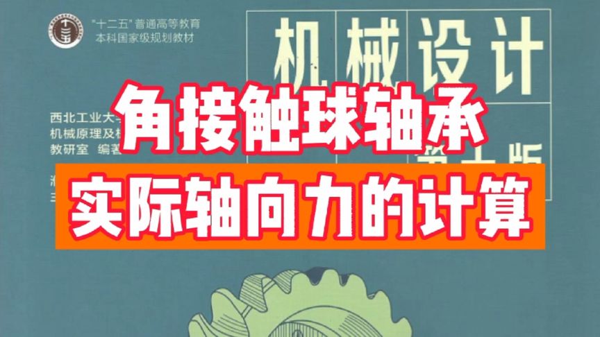 《机械设计》第11讲:角接触求轴承实际轴向力的计算