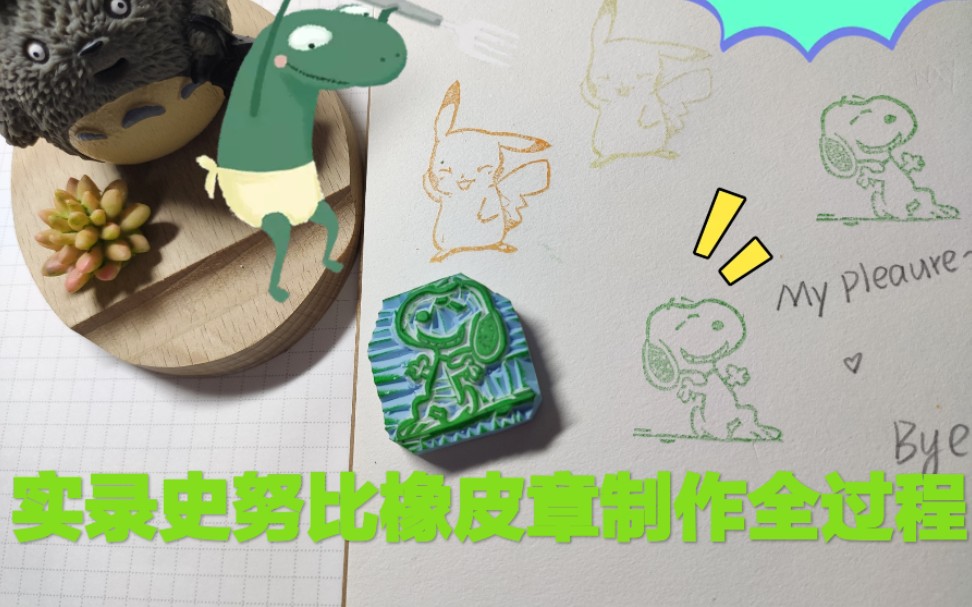 揭秘?橡皮章制作全过程。这次手工制作的主角是——史努比!解压必备,...