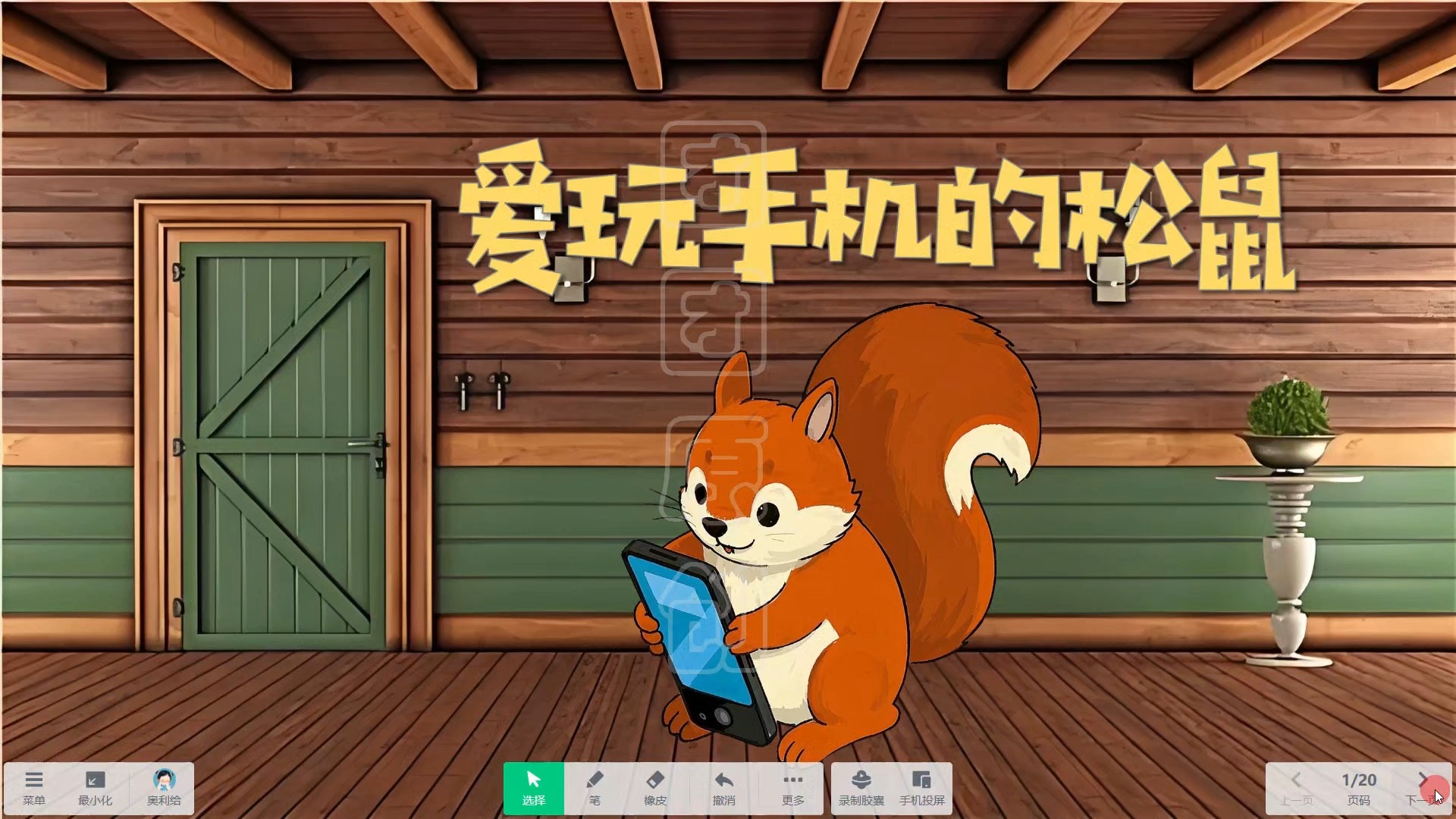 《爱玩手机的松鼠》希沃幼儿园综合信息技术融合课