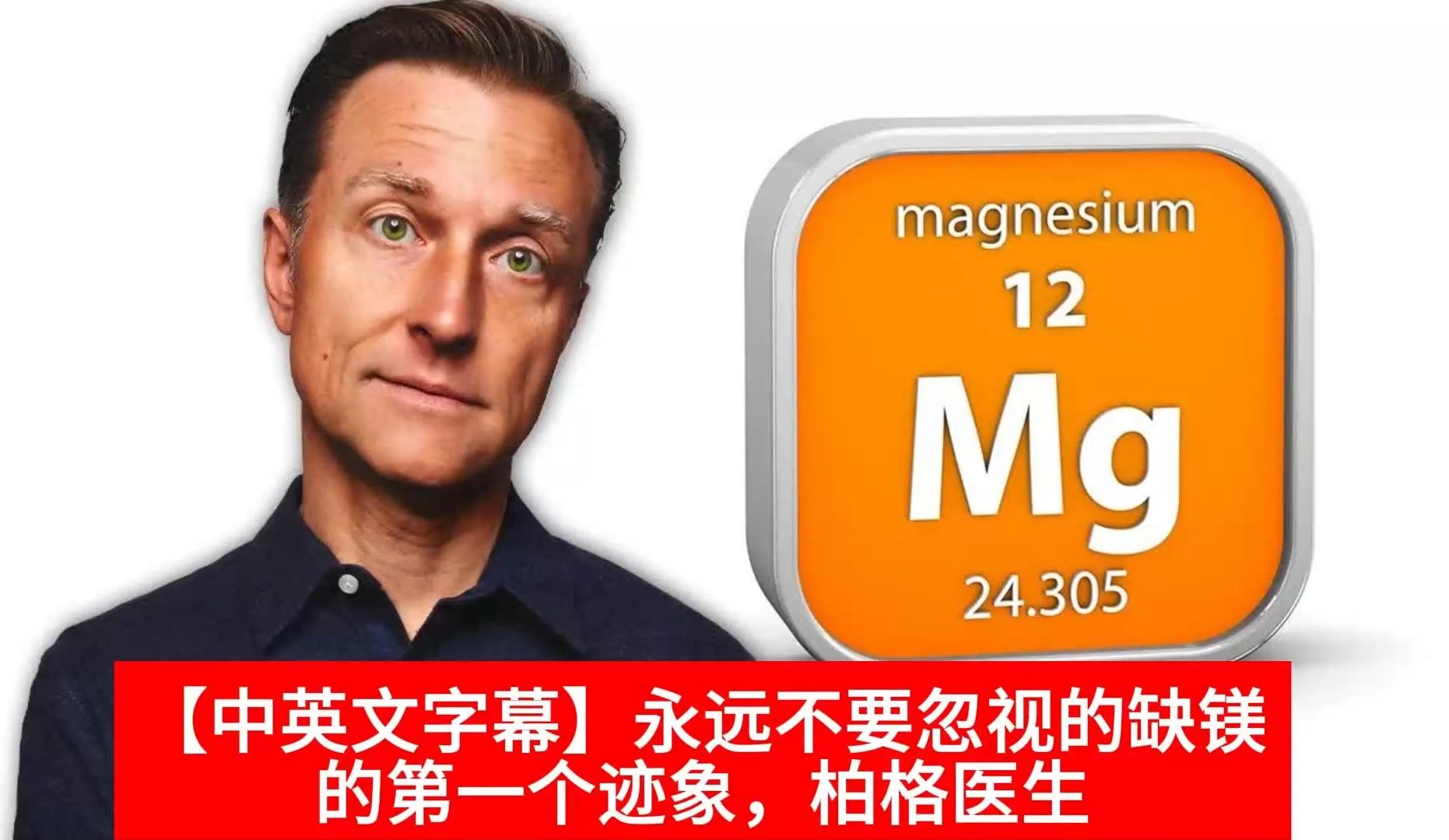 【中英文字幕】永远不要忽视的缺镁的第一个迹象,柏格医生
