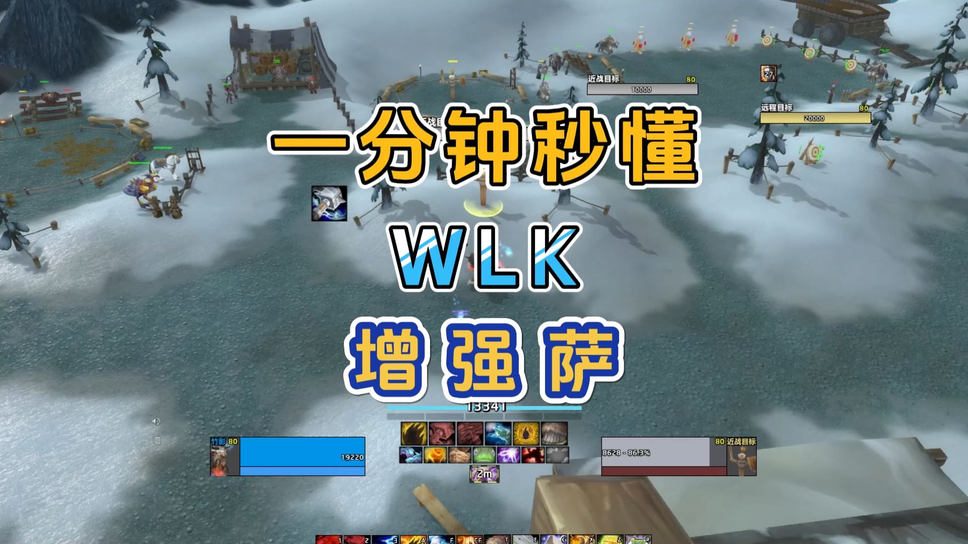 魔兽世界怀旧服 wlk 一分钟秒懂 增强萨