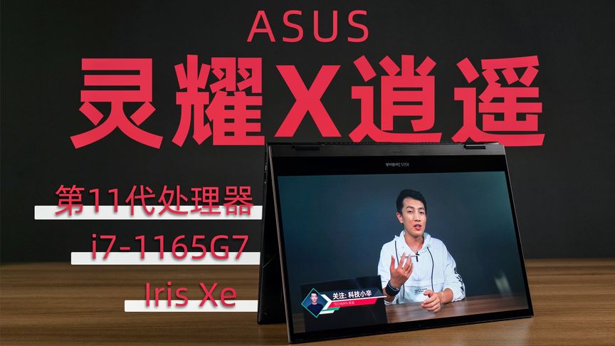 十一代酷睿 Evo 严苛认证,华硕灵耀 X 逍遥上手体验