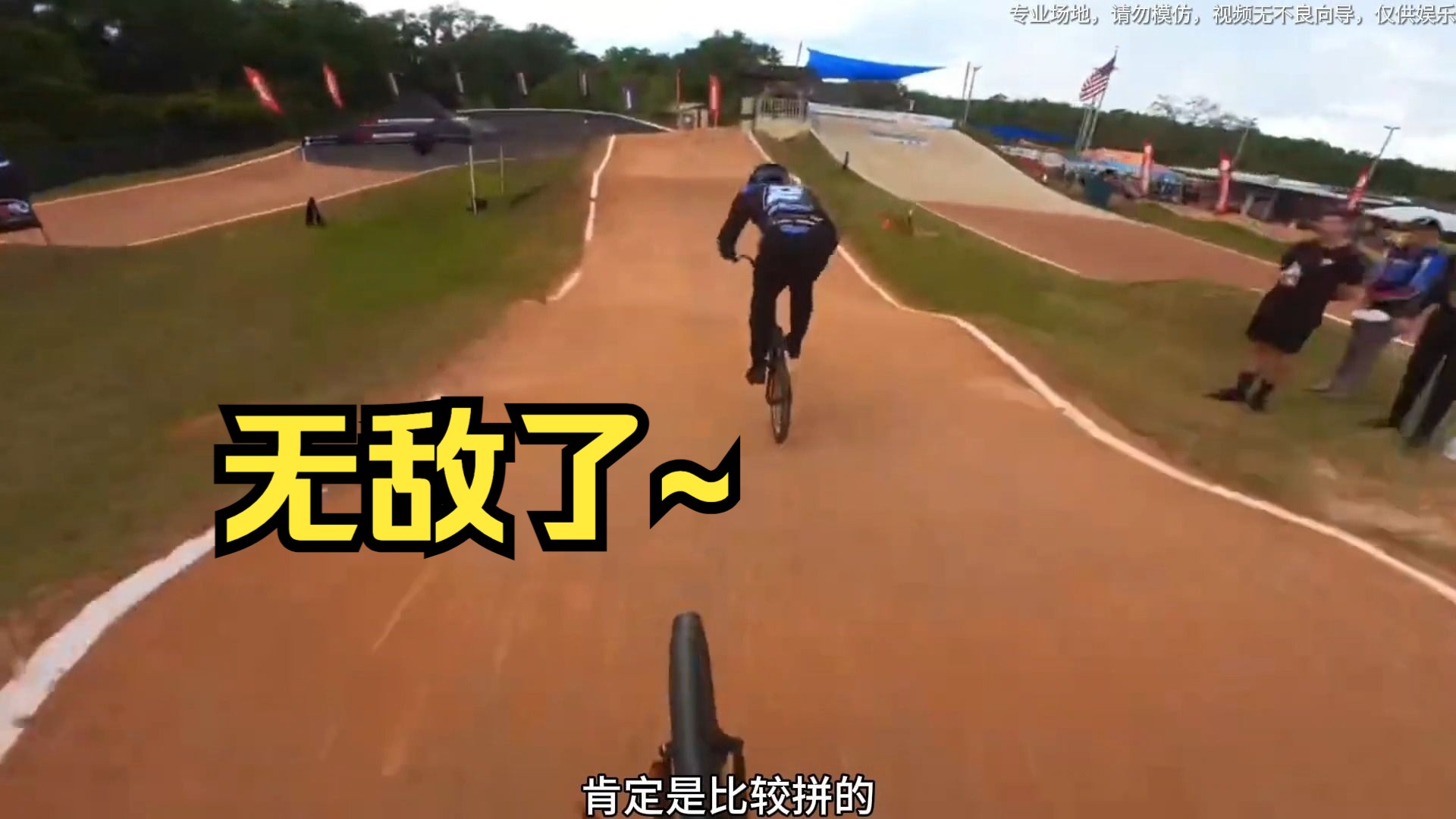绝了~让一局给别人吧,BMX小轮自行车竞速比赛