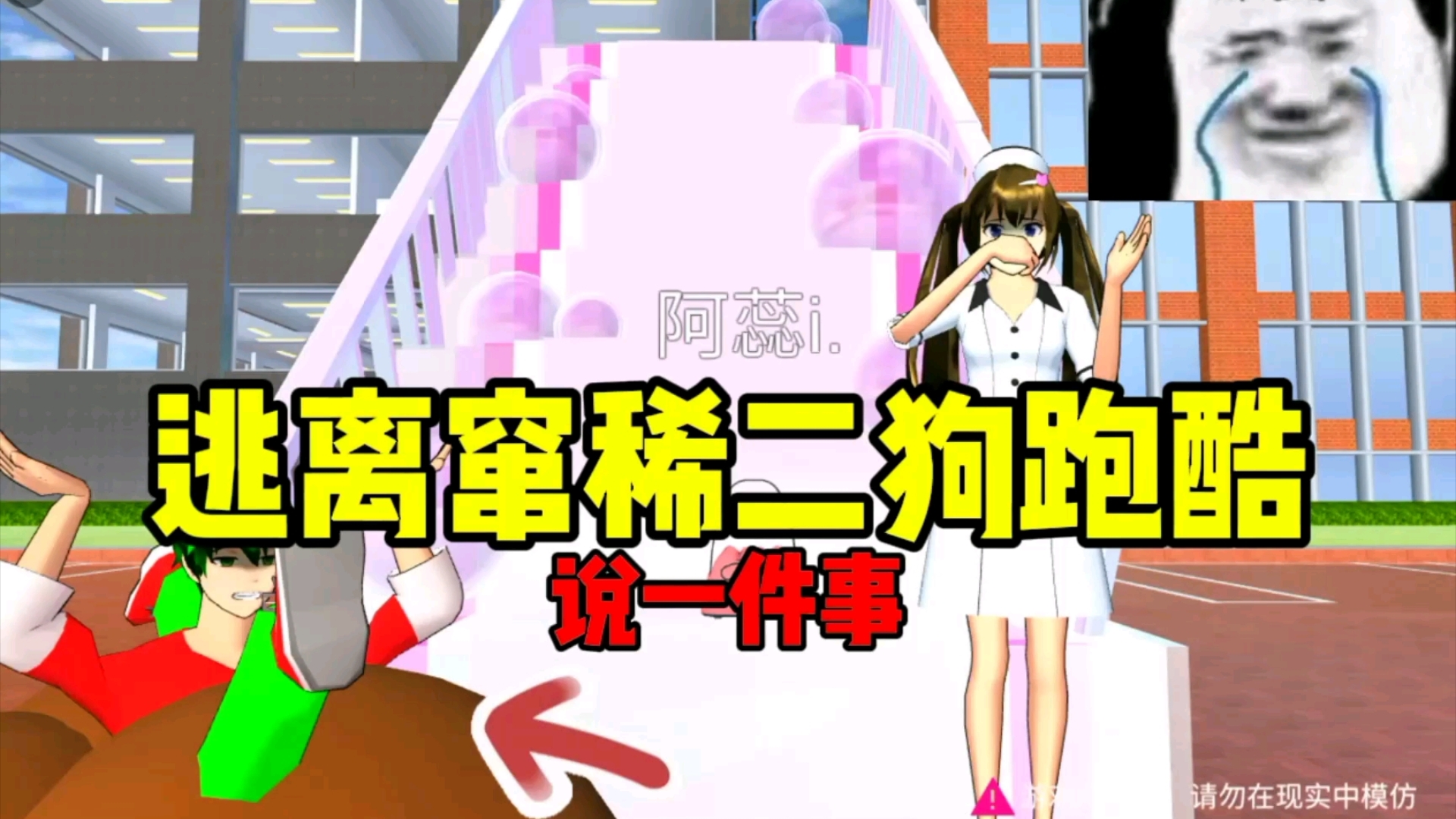 樱花校园模拟器:逃离窜稀二狗跑酷 +说一件很严肃的事