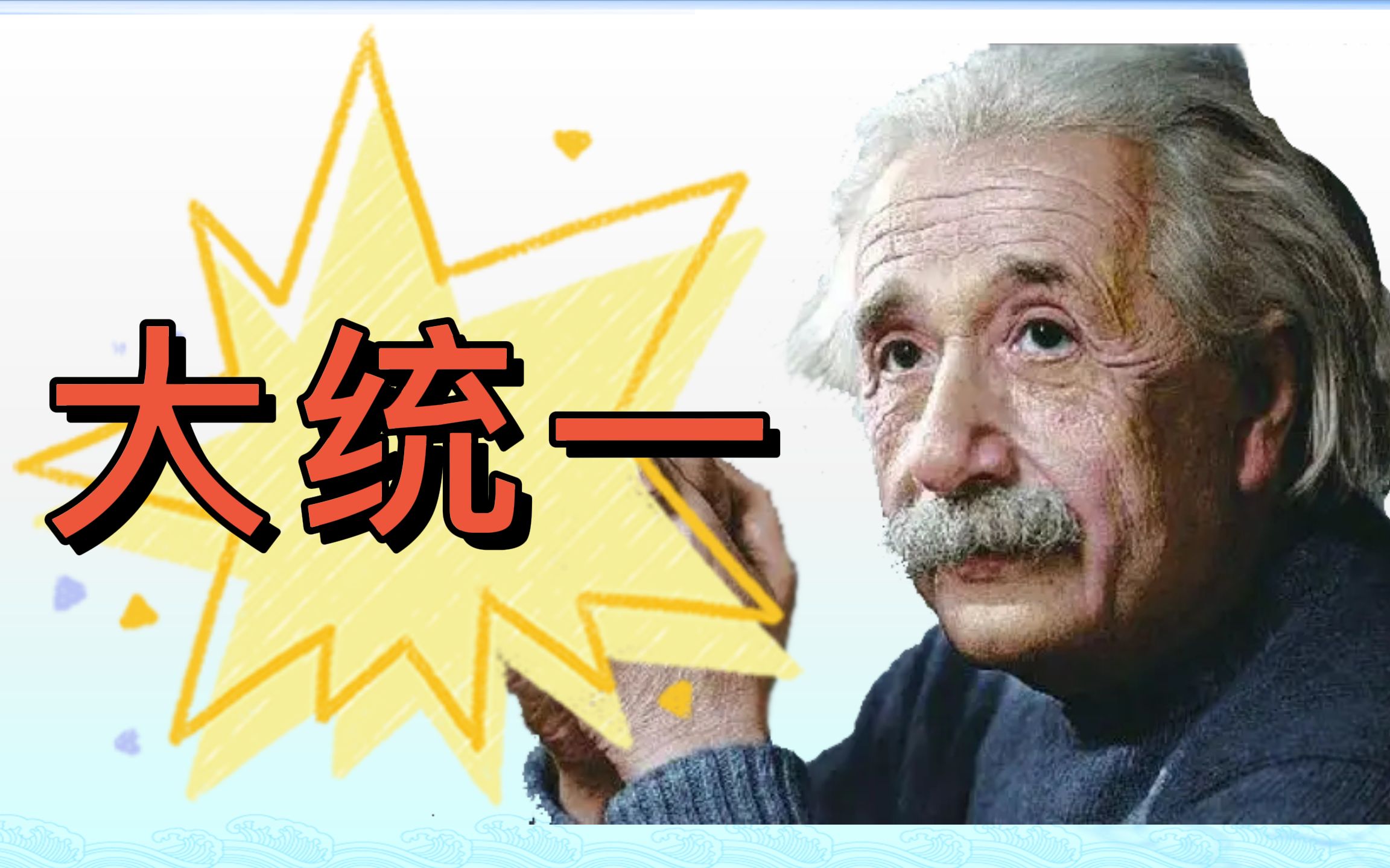 物理学3种大统一理论和爱因斯坦自然神论【第8集:大统一】