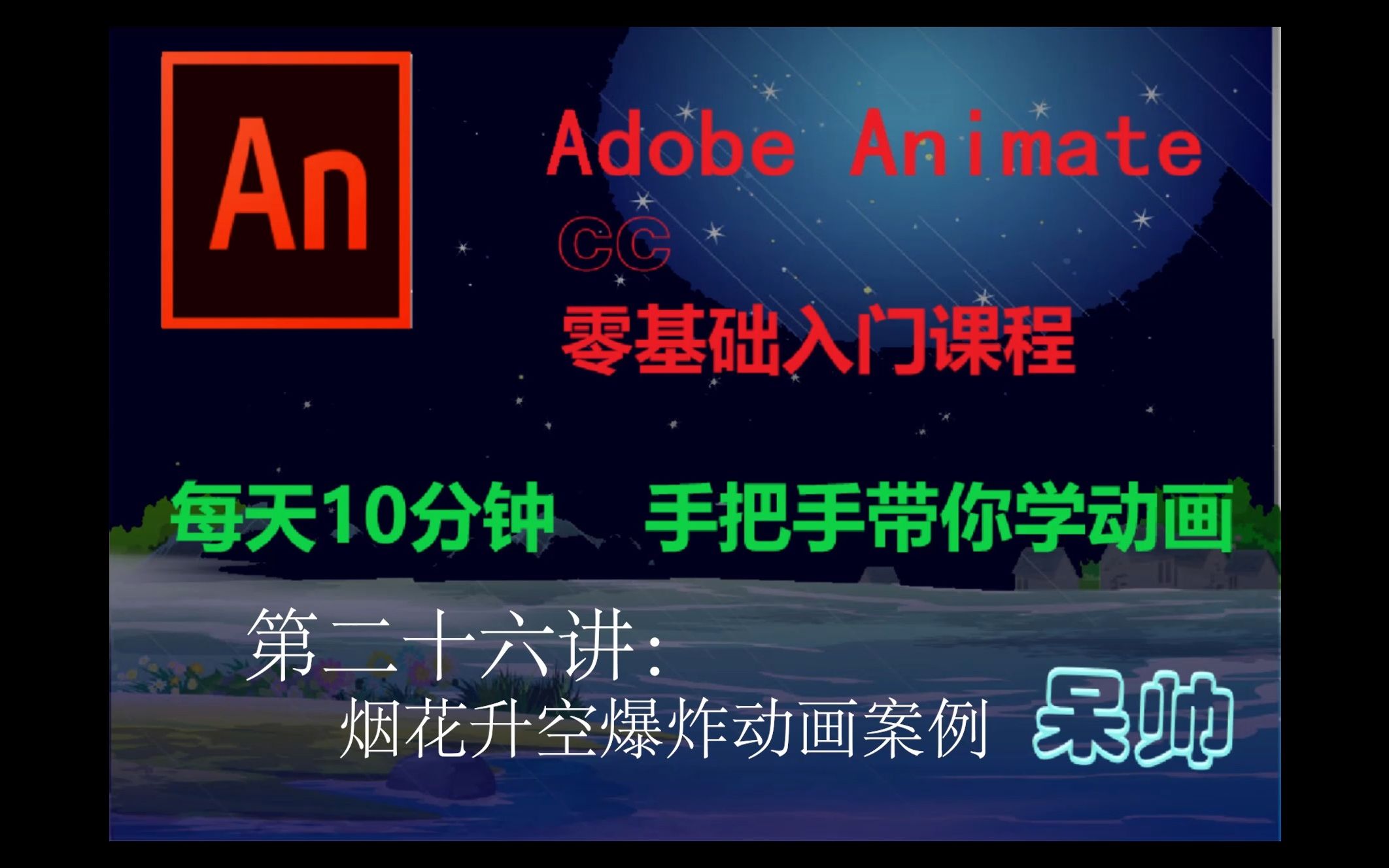 AN(Adobe Animate CC)动画制作零基础教学——第二十六讲:烟花动画...