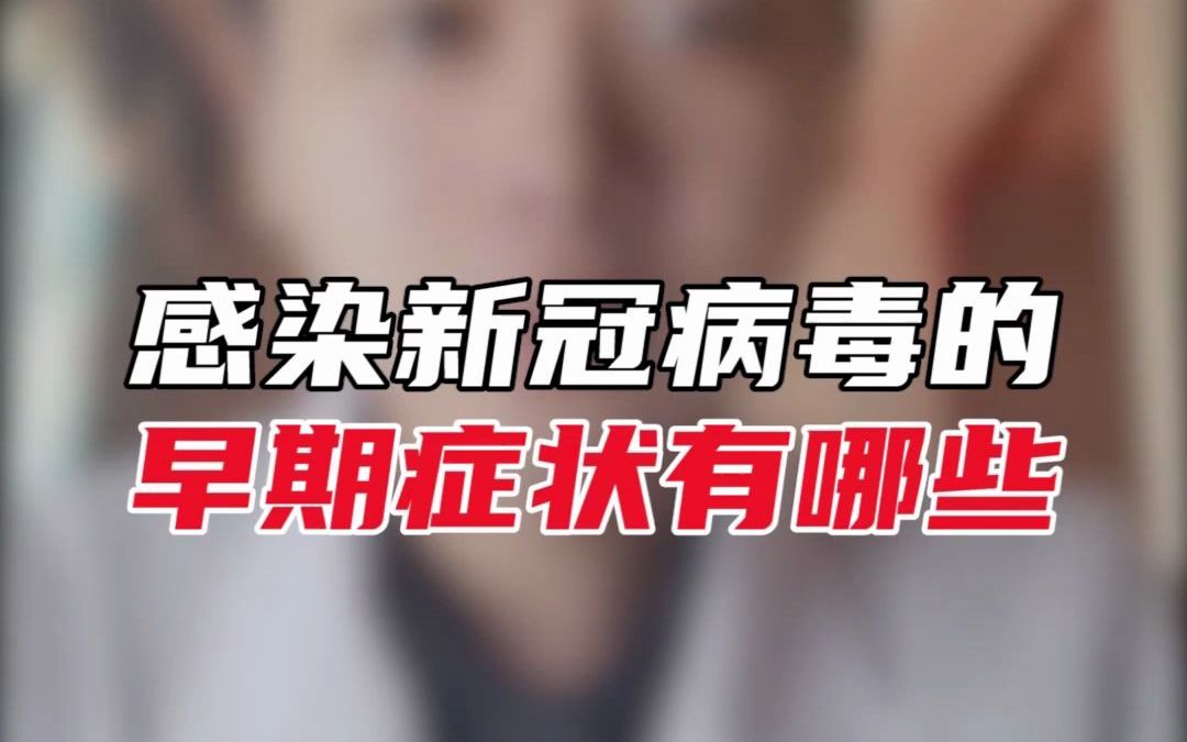 感染新冠病毒的早期症状有哪些?