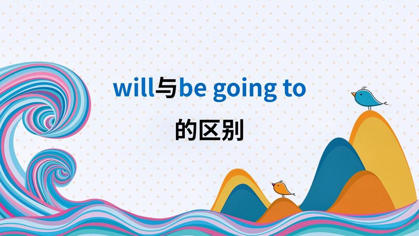【泰辅导 初中英语】will 与be going to 的区别