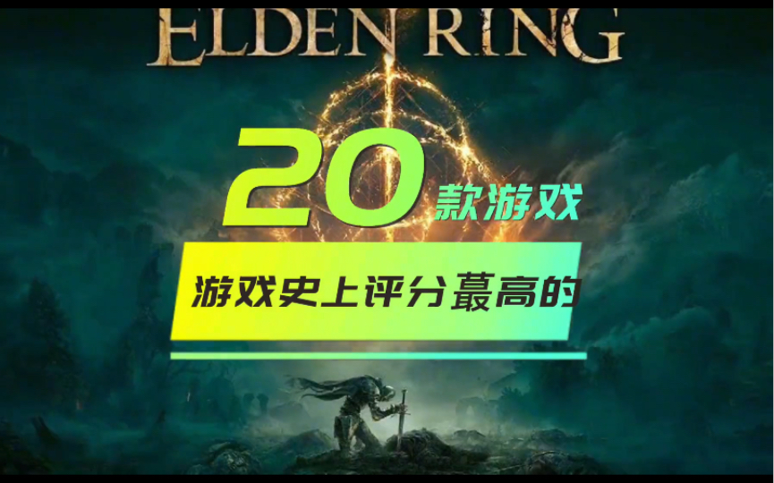 推荐史上最高评分的20款游戏(TOP20-TOP15)_哔哩哔哩bilibili_游戏推荐