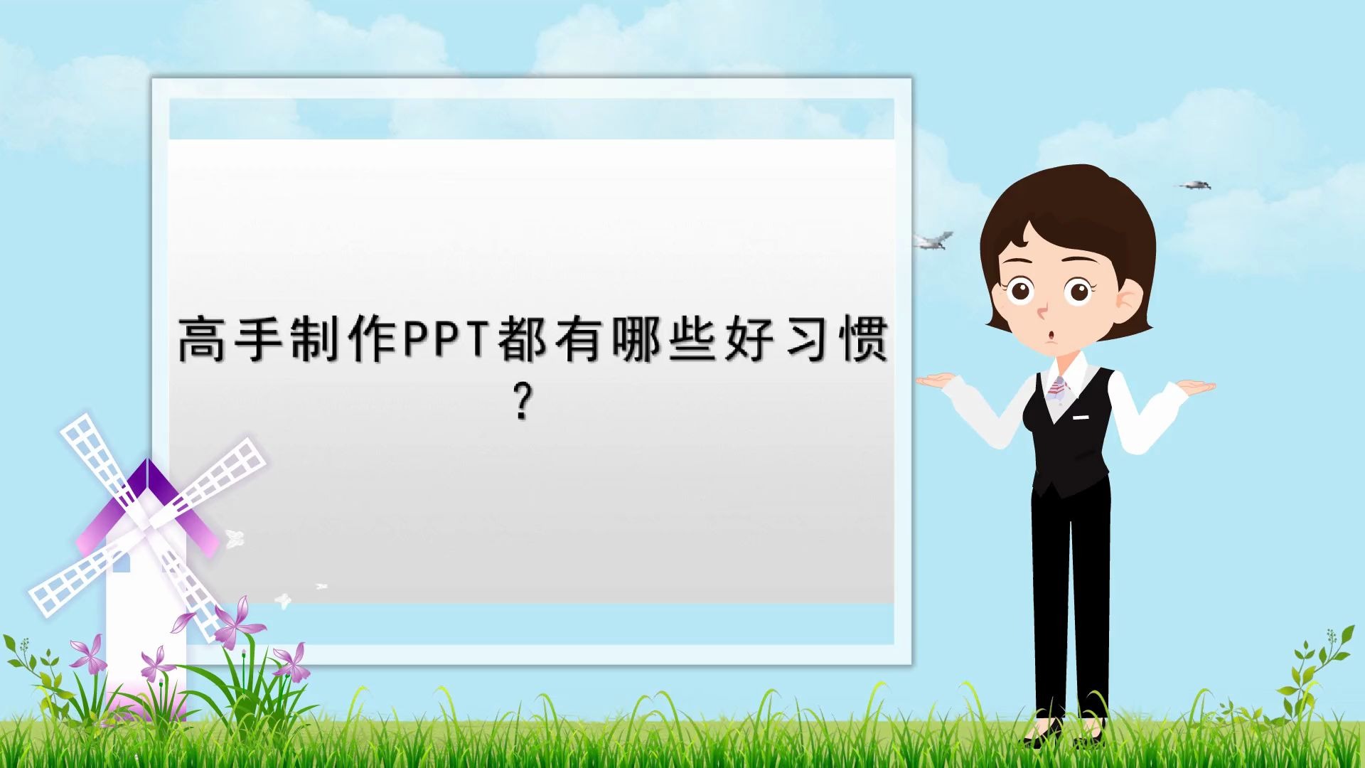 【教学课件视频制作】高手制作PPT都有哪些好习惯?