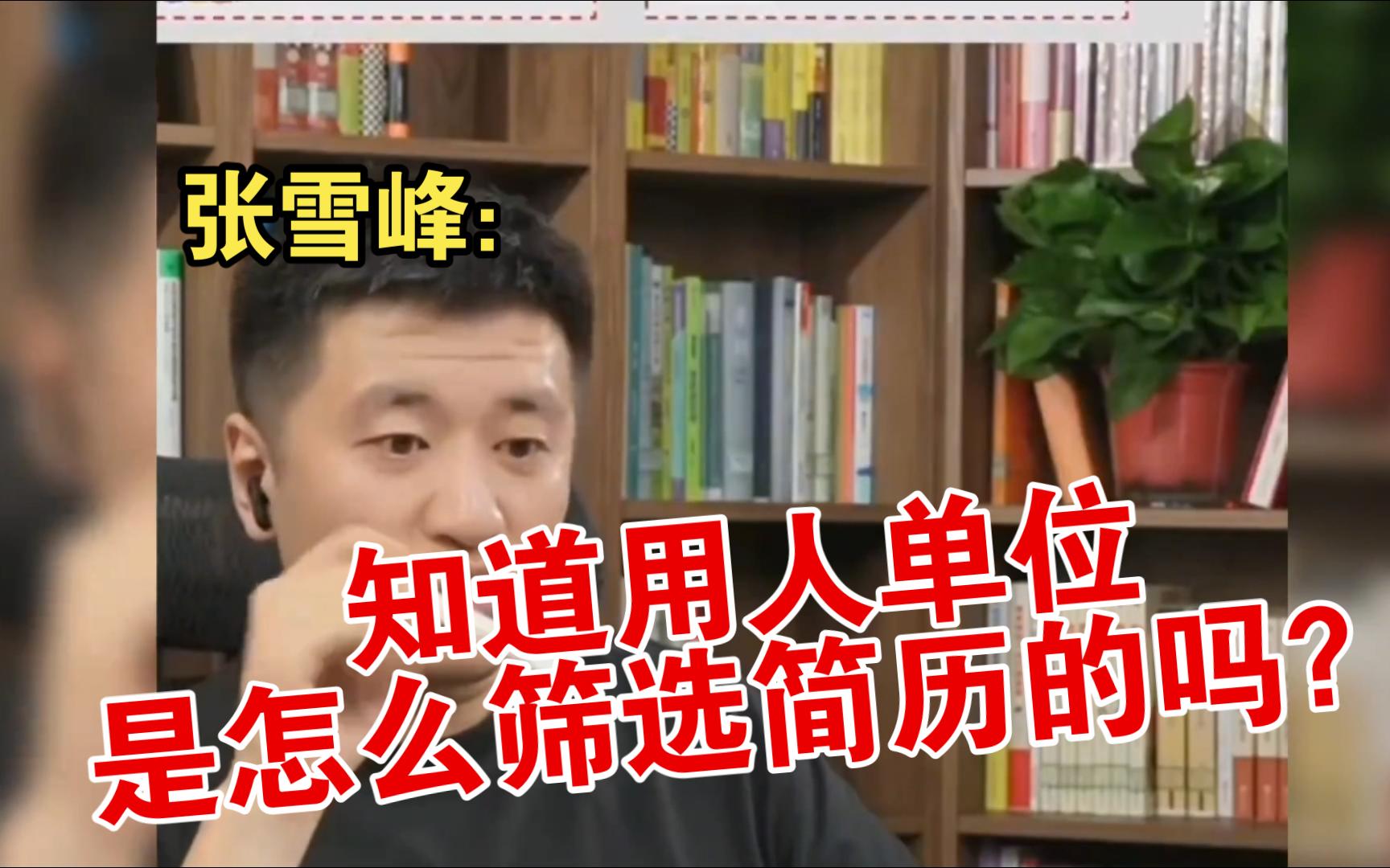 张雪峰老师:知道用人单位是怎么筛选简历的吗?