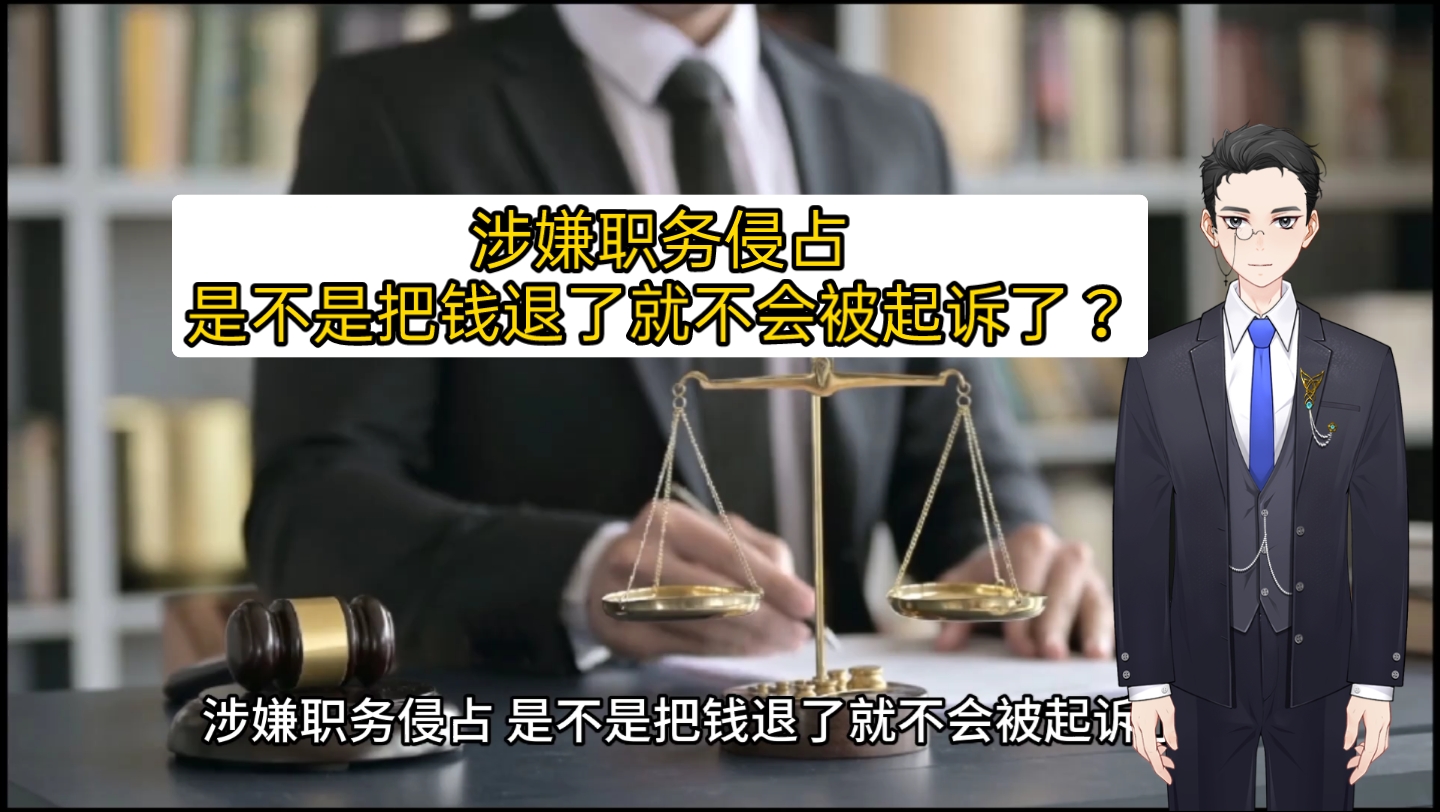 涉嫌职务侵占,是不是把钱退了就不会被起诉了?