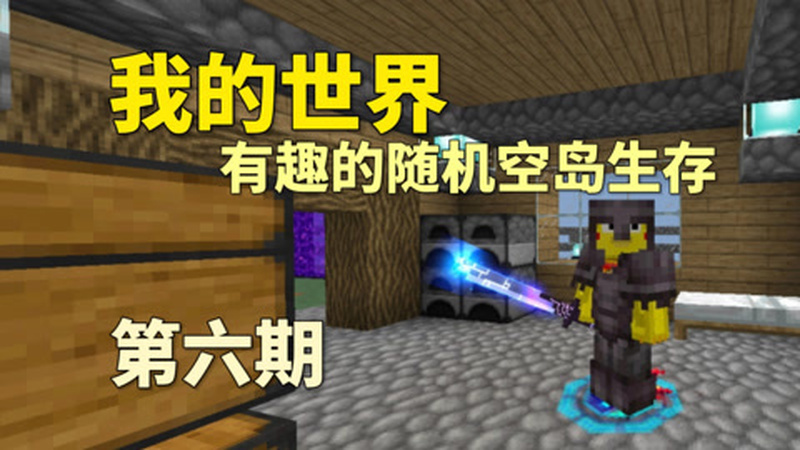 我的世界有趣的随机空岛生存,第六期
