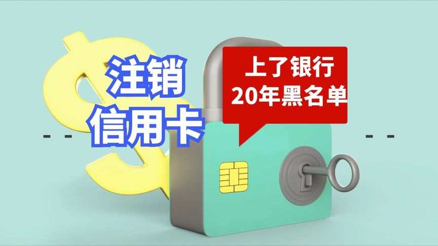 卡商思维:彩蛋信用卡逾期,还清后立即销卡,上了招商20年黑名单