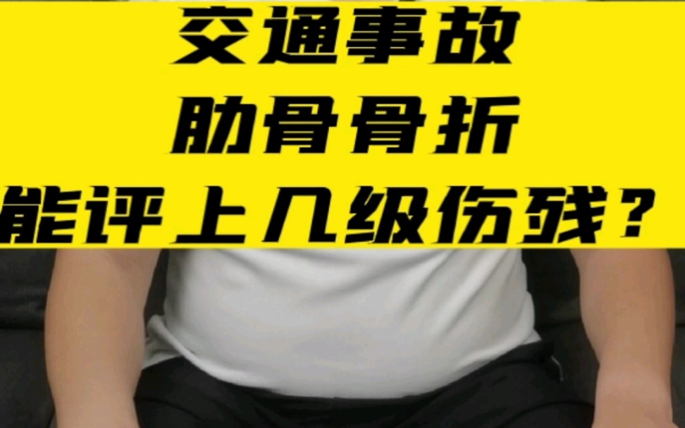 交通事故肋骨骨折能评上几级伤残? #交通事故 #伤残鉴定 #责任划分