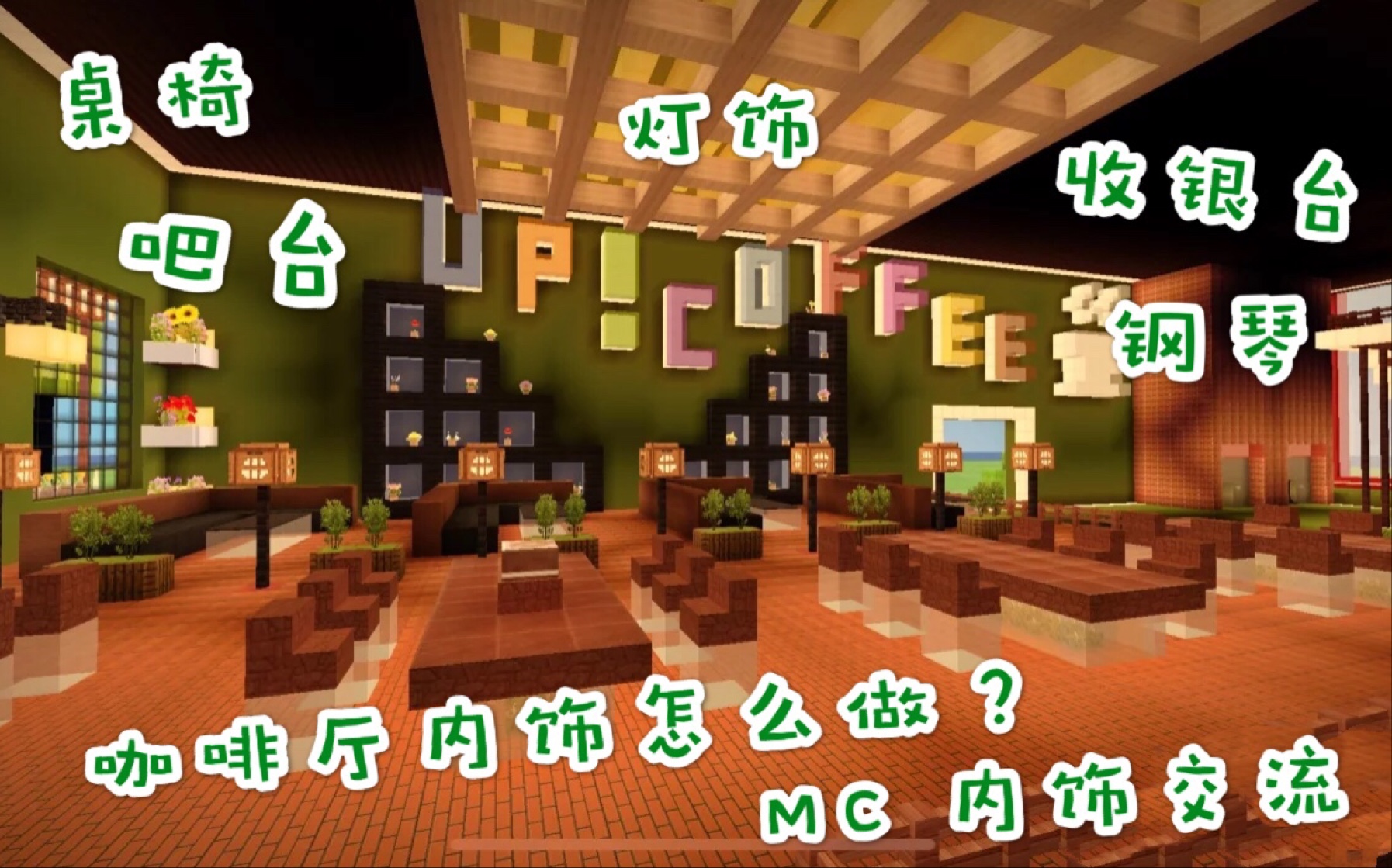 【皮蛋城市】《我的世界》咖啡厅 书店 内饰装修!吧台!收银台!钢琴!...