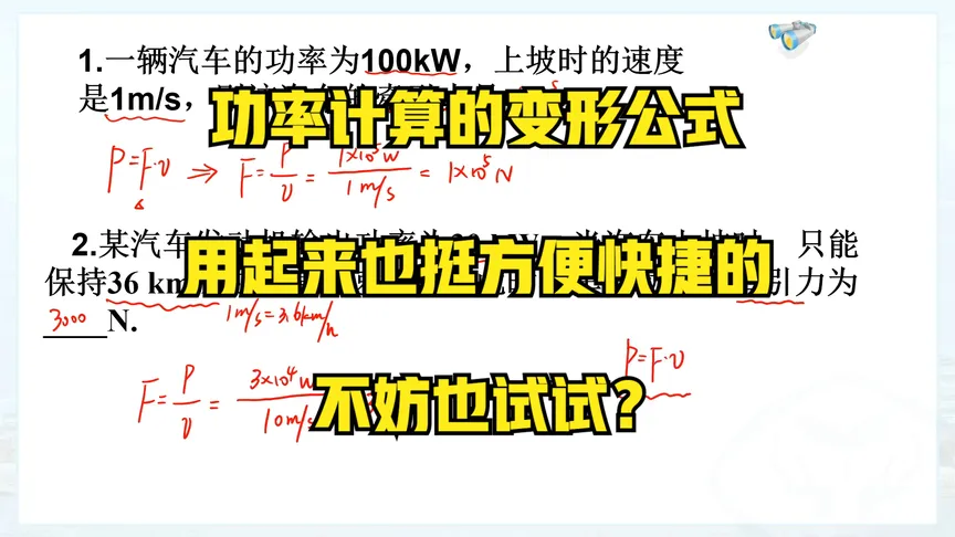 物理新课丨功率公式的推导式P=Fv,计算功率时非常好用
