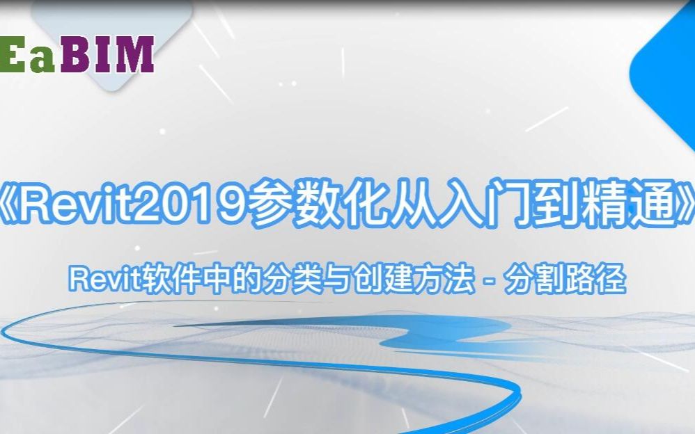 Revit软件中的分类与创建方式-分割路径