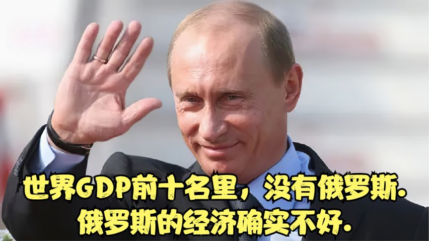 世界GDP前十名里,没有俄罗斯.俄罗斯的经济确实不好.