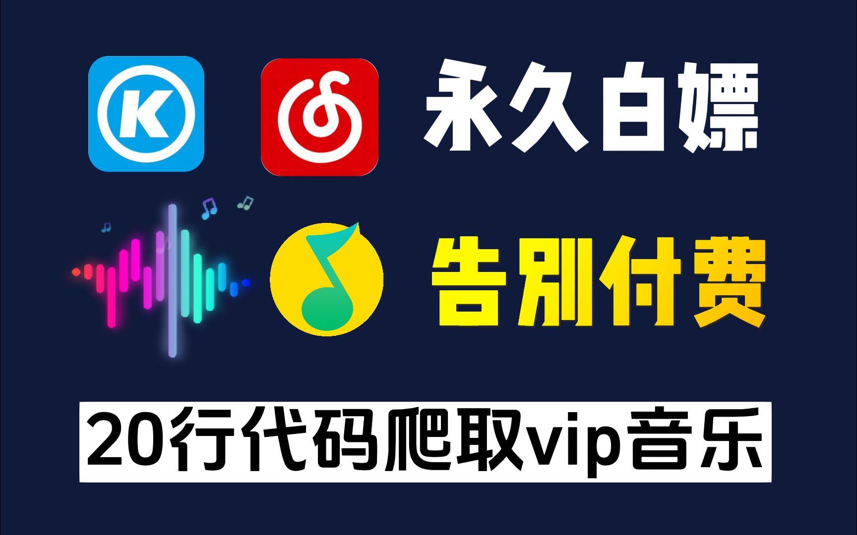 [python爬虫]利用Python暴力爬取各平台VIP音乐(源码可分享)免费下载...
